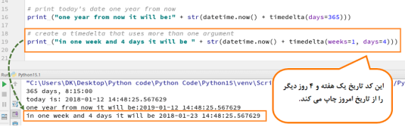 آموزش توابع DateTime ، TimeDelta ، Strftime در پایتون با مثال