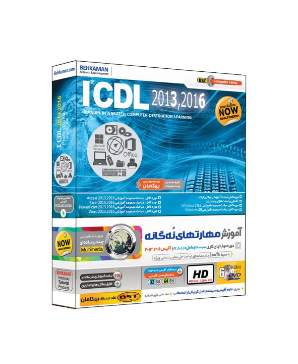 آموزش مهارتهای 7 گانه ICDL از مقدماتی تا پیشرفته (اینتراکتیو) - سریع آسان
