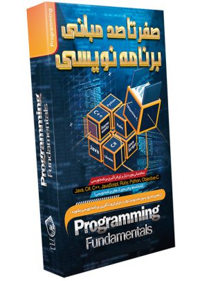 آموزش مبانی برنامه نویسی به زبان فارسی - سریع آسان