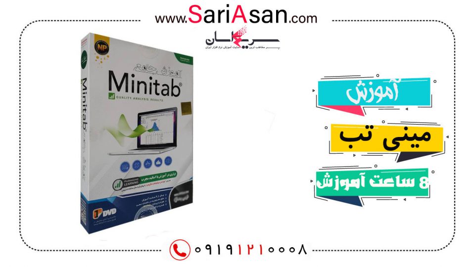 پکیج آموزش کامل مینی تب Minitab صفر تا صد سریع آسان