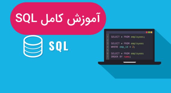 آموزش SQL Server از صفر تا صد با 20 درس (فیلم+جزوه pdf) - سریع آسان