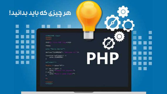 زبان برنامه نویسی php چیست؟ (کاربردها، معایب و مزایا) - سریع آسان